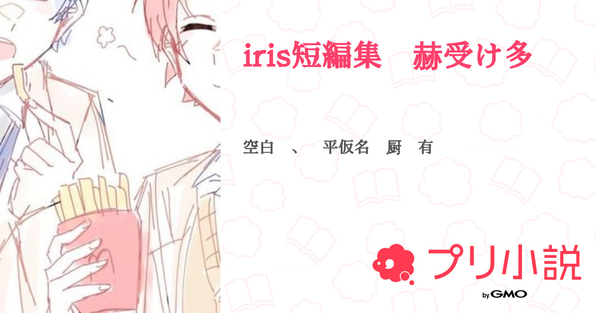 第23話：桃 × 黒 × 赫（iris短編集 赫受け多）｜無料スマホ夢小説ならプリ小説 byGMO